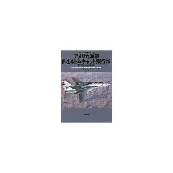 本 ISBN:9784499232197 トニー・ホームズ／著 平田光夫／訳 出版社:大日本絵画 出版年月:2017年08月 サイズ:95P 30cm 趣味 ≫ ホビー [ ミリタリー ] 原タイトル：F-14 Tomcat Units o...