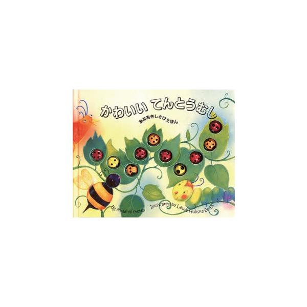 本 ISBN:9784499279918 メラニー・ガース／ぶん ローラ・ハリスカ・ベイス／え きたむらまさお／やく 出版社:大日本絵画 出版年月:2001年 サイズ:1冊 19×24cm 児童 ≫ しかけ絵本 [ しかけ絵本その他 ] 原...