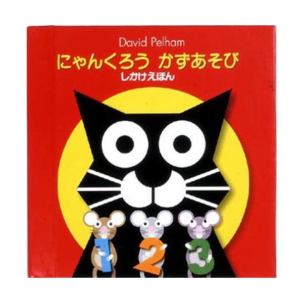 本 ISBN:9784499281300 デビッド・ペルハム／さく きたむらまさお／やく 出版社:大日本絵画 出版年月:2005年 サイズ:1冊（ページ付なし） 16×16cm 児童 ≫ しかけ絵本 [ しかけ絵本その他 ] 原タイトル：A...
