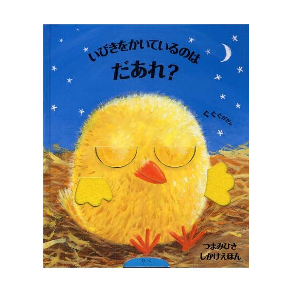 本 ISBN:9784499283304 ジェーソン・チャップマン／え きたむらまさお／やく 出版社:大日本絵画 出版年月:2010年 サイズ:1冊（ページ付なし） 26cm 児童 ≫ しかけ絵本 [ しかけ絵本その他 ] 原タイトル：WH...