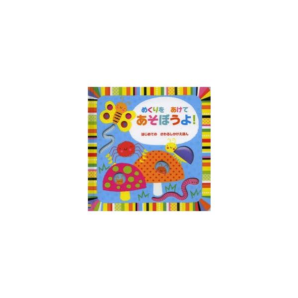本 ISBN:9784499285476 ステラ・バゴット／え きたむらまさお／やく 出版社:大日本絵画 出版年月:2013年 サイズ:1冊（ページ付なし） 20×20cm 児童 ≫ しかけ絵本 [ しかけ絵本その他 ] 原タイトル：BAB...