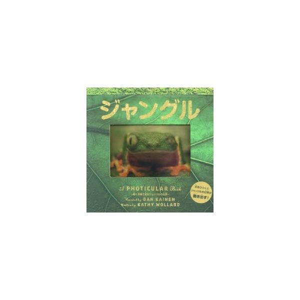 本 ISBN:9784499286886 キャシー・ウォラード／ぶん ダン・ケイネン／さく きたなおこ／やく 出版社:大日本絵画 出版年月:2017年 サイズ:1冊（ページ付なし） 22×22cm 児童 ≫ しかけ絵本 [ しかけ絵本その他...