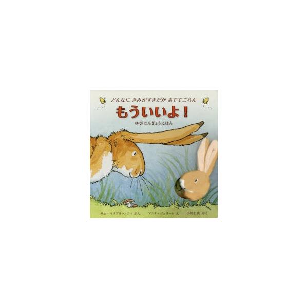 本 ISBN:9784499287487 サム・マクブラットニィ／ぶん アニタ・ジェラーム／え 小川仁央／やく 出版社:大日本絵画 出版年月:2018年 サイズ:1冊（ページ付なし） 21×21cm 児童 ≫ しかけ絵本 [ しかけ絵本その...