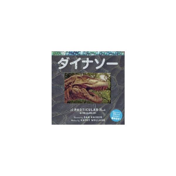 本 ISBN:9784499287685 キャシー・ウォラード／ぶん ダン・ケイネン／さく きたなおこ／やく 出版社:大日本絵画 出版年月:2019年 サイズ:1冊 22×22cm 児童 ≫ しかけ絵本 [ ポップアップ ] 原タイトル：D...