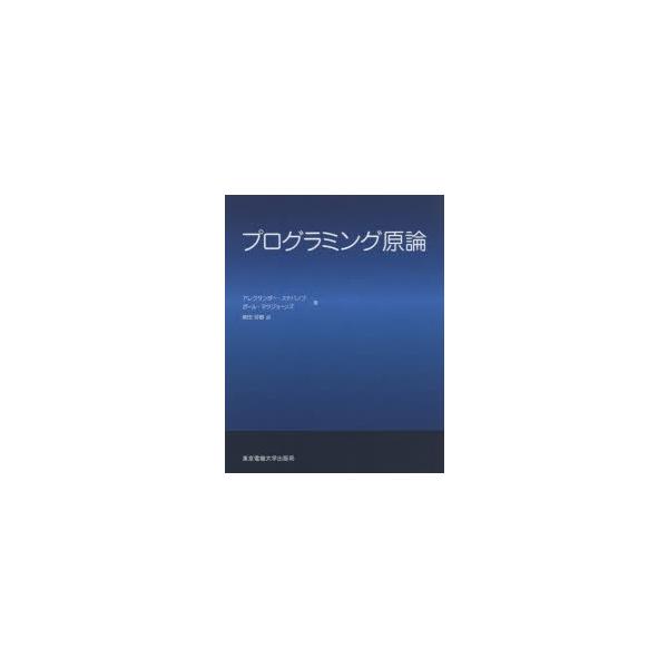 本 ISBN:9784501553708 アレクサンダー・ステパノフ／著 ポール・マクジョーンズ／著 柴田芳樹／訳 出版社:東京電機大学出版局 出版年月:2015年11月 サイズ:273P 23cm 理学 ≫ 数学 [ 情報数学 ] 原タイ...