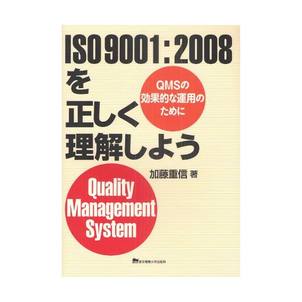 本 ISBN:9784501627201 加藤重信／著 出版社:東京電機大学出版局 出版年月:2011年07月 サイズ:122P 26cm 工学 ≫ 経営工学 [ ISO・国際標準 ] イソ キユウセンイチ ニセンハチ オ タダシク リカイ...