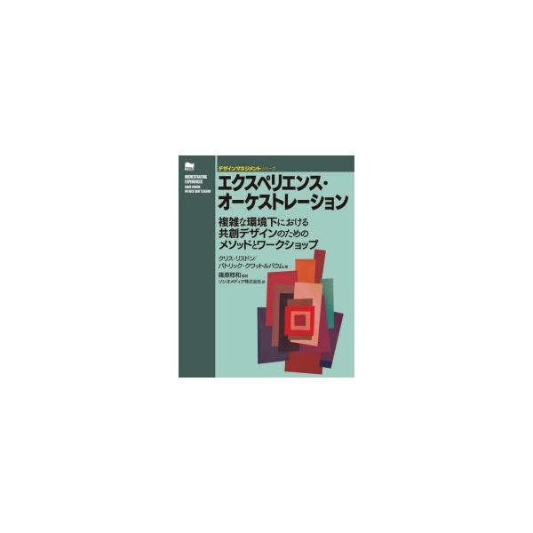 本 ISBN:9784501635404 クリス・リスドン／著 パトリック・クワットルバウム／著 篠原稔和／監訳 ソシオメディア株式会社／訳 出版社:東京電機大学出版局 出版年月:2024年09月 サイズ:289P 24cm 経営 ≫ 企業...