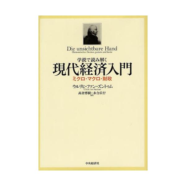 本 ISBN:9784502689703 ウルリヒ・ファン・ズントゥム／著 高倉博樹／訳 永合位行／訳 出版社:中央経済社 出版年月:2011年09月 サイズ:305P 22cm 経済 ≫ 経済 [ 経済学一般 ] 原タイトル：Die un...