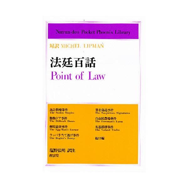 本 ISBN:9784523240587 ミシェル・リップマン／著 塩野弘明／訳注 出版社:南雲堂 出版年月:1990年 サイズ:158P 19cm 語学 ≫ 英語 [ 英文読本 ] ホウテイ ヒヤクワ タイヤク マイケル リツプマン ナン...