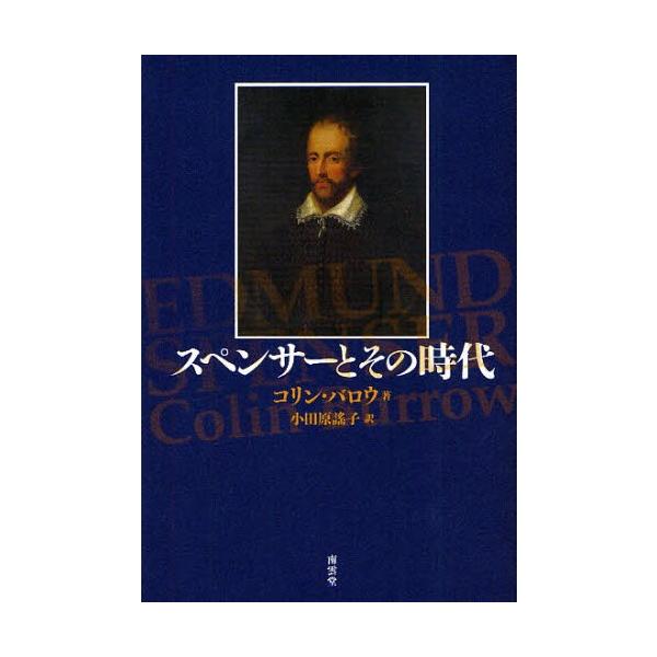 本 ISBN:9784523293156 コリン・バロウ／著 小田原謠子／訳 出版社:南雲堂 出版年月:2011年09月 サイズ:430P 20cm 文芸 ≫ 文芸評論 [ 文芸評論（海外） ] 原タイトル：Edmund Spenser ス...