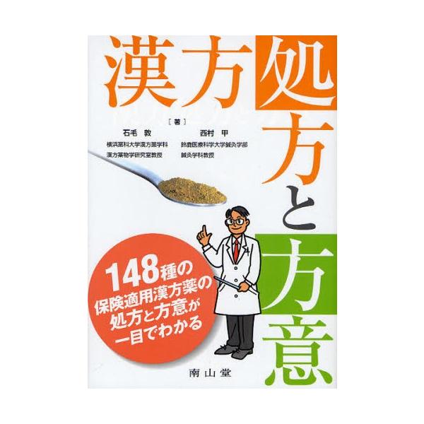 本 ISBN:9784525474713 石毛敦／著 西村甲／著 出版社:南山堂 出版年月:2010年04月 サイズ:326P 22cm 薬学 ≫ 漢方 [ 漢方処方 ] カンポウ シヨホウ ト ホウイ 登録日:2013/04/08 ※ペー...