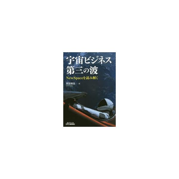 本 ISBN:9784526078446 齊田興哉／著 出版社:日刊工業新聞社 出版年月:2018年04月 サイズ:197P 21cm ビジネス ≫ ビジネス教養 [ ビジネスモデル ] ウチユウ ビジネス ダイサン ノ ナミ ウチユウ／ビ...