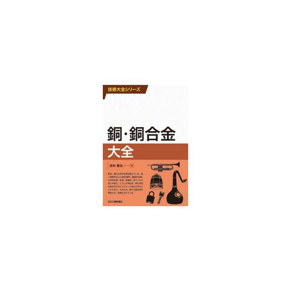 本 ISBN:9784526084355 吉村泰治／著 出版社:日刊工業新聞社 出版年月:2026年03月 サイズ:222P 21cm 工学 ≫ 金属工学 [ 金属工学その他 ] ドウ ドウゴウキン タイゼン ギジユツ タイゼン シリ-ズ ...