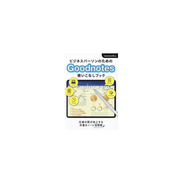本 ISBN:9784528024519 Goodnotes使いこなしブック編集部／編 出版社:日東書院本社 出版年月:2024年04月 サイズ:127P 21cm コンピュータ ≫ パソコン一般 [ iPhone、iPad、iOS ] ビ...