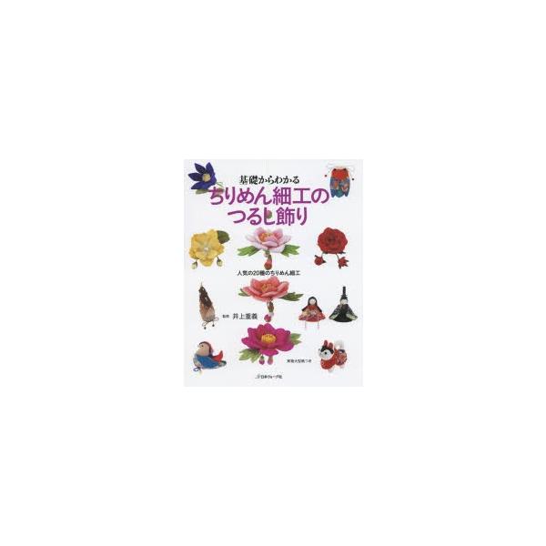 本 ISBN:9784529055291 井上重義／監修 出版社:日本ヴォーグ社 出版年月:2016年02月 サイズ:103P 26cm 生活 ≫ 和洋裁・手芸 [ 手芸 ] キソ カラ ワカル チリメン ザイク ノ ツルシカザリ ニンキ ...
