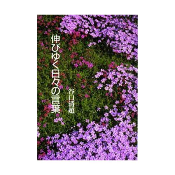 本 ISBN:9784531051663 谷口清超／著 出版社:日本教文社 出版年月:1994年04月 サイズ:284P 20cm 人文 ≫ 宗教 [ 宗教団体 ] ノビユク ヒビ ノ コトバ 登録日:2013/04/09 ※ページ内の情報...