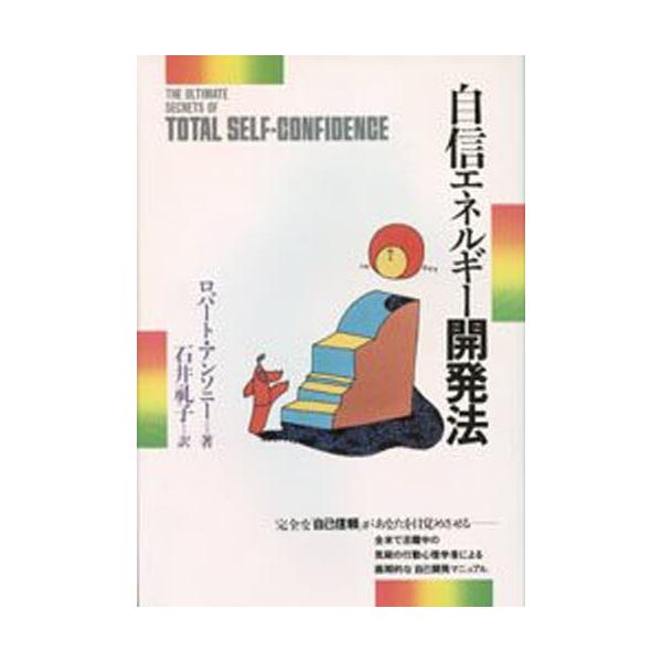 本 ISBN:9784531080625 ロバート・アンソニー／著 石井礼子／訳 出版社:日本教文社 出版年月:1990年04月 サイズ:227P 19cm 人文 ≫ 臨床心理 [ カウンセリング ] 原タイトル：The ultimate ...