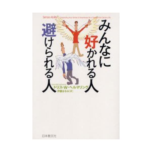 本 ISBN:9784531081318 ドリス・W.ヘルマリング／著 伊藤はるみ／訳 出版社:日本教文社 出版年月:2001年08月 サイズ:310P 19cm 人文 ≫ 心理一般 [ 心理読み物 ] 原書名：Sense ability ...