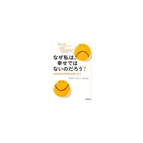本 ISBN:9784531081615 ヴェルナー・クラーク／著 小野千穂／訳 出版社:日本教文社 出版年月:2007年07月 サイズ:269P 19cm 教養 ≫ ライトエッセイ [ 人生論 ] 原タイトル：Warum bin ich ...