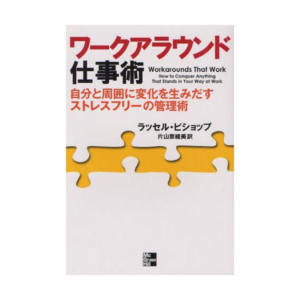 本 ISBN:9784532605193 ラッセル・ビショップ／著 片山奈緒美／訳 出版社:マグロウヒル・エデュケーション 出版年月:2011年12月 サイズ:190P 19cm ビジネス ≫ 仕事の技術 [ 仕事の技術一般 ] 原タイトル...