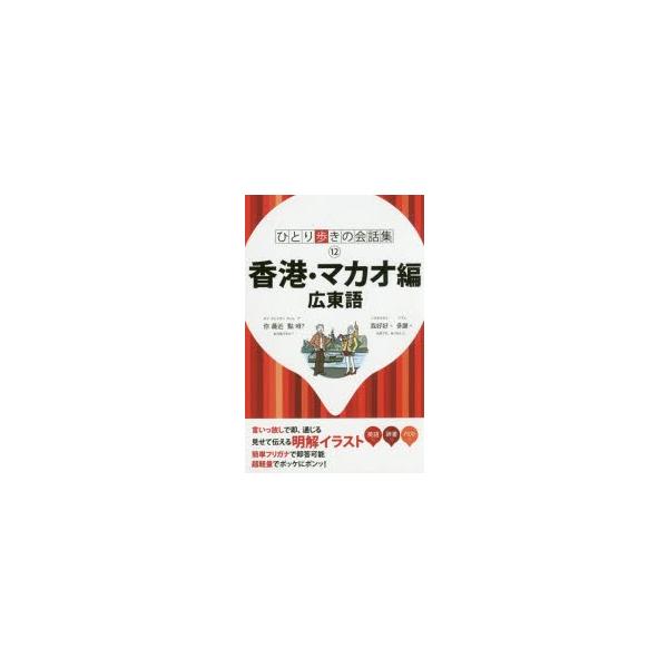本 ISBN:9784533121746 出版社:JTBパブリッシング 出版年月:2017年10月 サイズ:151P 17cm 地図・ガイド ≫ 旅行会話 [ 英会話 ] ホンコン マカオヘン カントンゴ ヒトリアルキ ノ カイワシユウ 1...