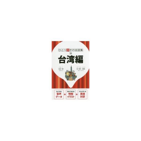 本 ISBN:9784533122477 出版社:JTBパブリッシング 出版年月:2018年01月 サイズ:151P 17cm 地図・ガイド ≫ 旅行会話 [ 各国語 ] タイワンヘン 2017 2017 ヒトリアルキ ノ カイワシユウ 1...
