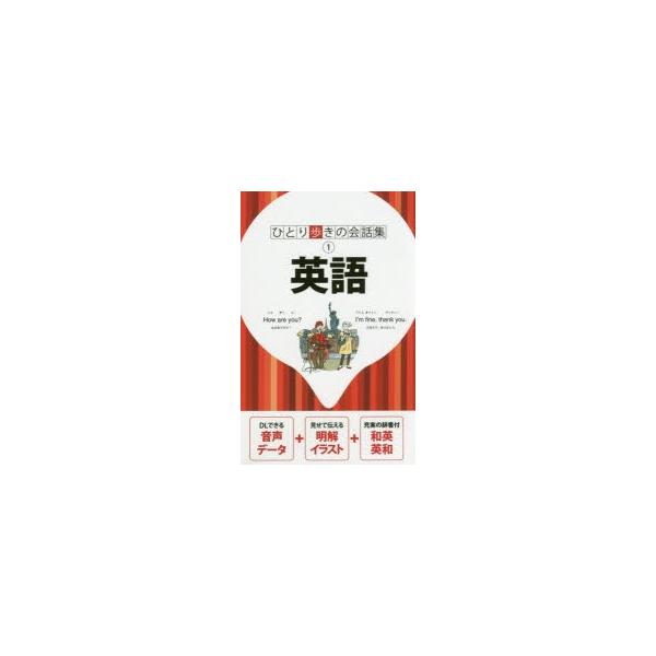 本 ISBN:9784533123771 出版社:JTBパブリッシング 出版年月:2018年04月 サイズ:302P 17cm 地図・ガイド ≫ 旅行会話 [ 英会話 ] エイゴ ヒトリアルキ ノ カイワシユウ 1 ひとり歩きの会話集 1 ...