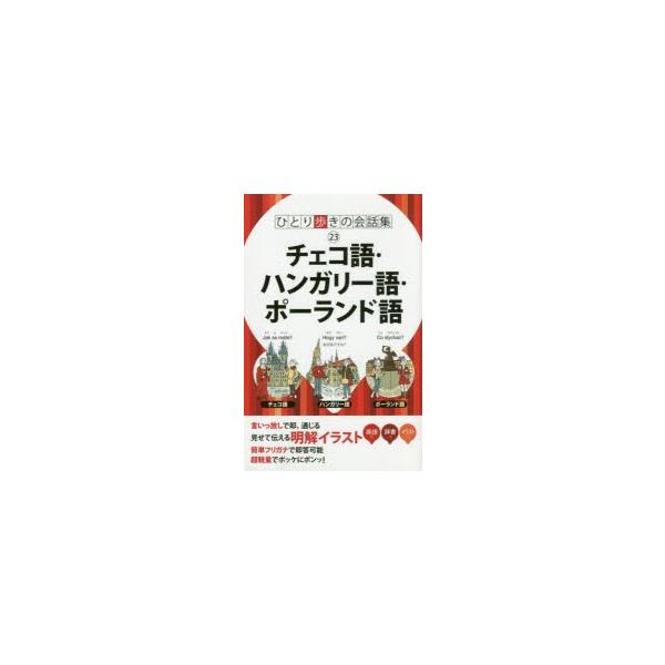 本 ISBN:9784533131158 出版社:JTBパブリッシング 出版年月:2019年02月 サイズ:222P 17cm 地図・ガイド ≫ 旅行会話 [ 各国語 ] チエコゴ ハンガリ-ゴ ポ-ランドゴ ヒトリアルキ ノ カイワシユウ...