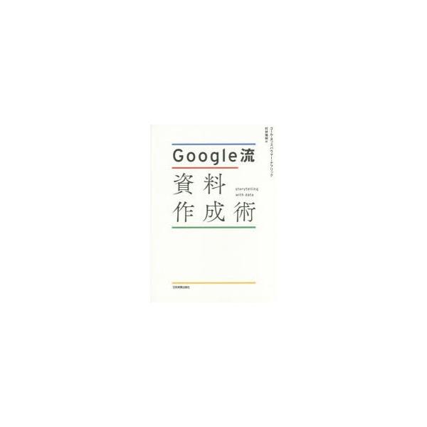 本 ISBN:9784534054722 コール・ヌッスバウマー・ナフリック／著 村井瑞枝／訳 出版社:日本実業出版社 出版年月:2017年02月 サイズ:269P 21cm ビジネス ≫ 仕事の技術 [ プレゼンテーション ] 原タイトル...