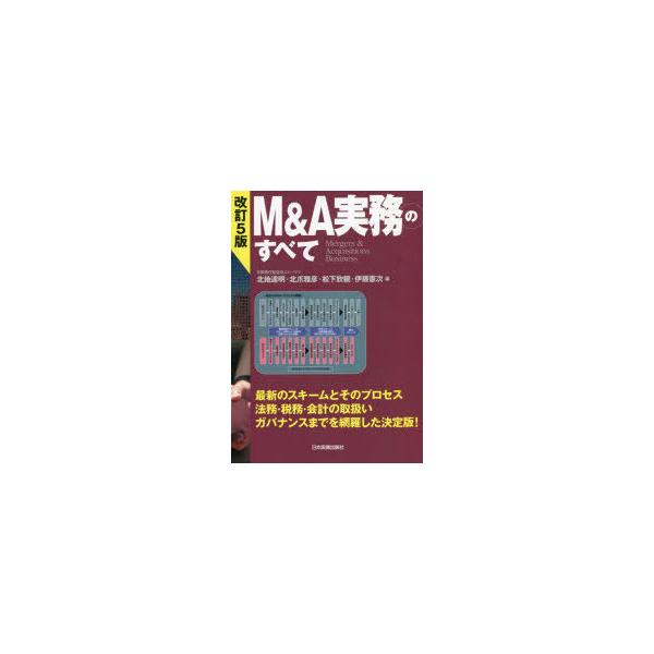 本 ISBN:9784534059130 北地達明／編 北爪雅彦／編 松下欣親／編 伊藤憲次／編 出版社:日本実業出版社 出版年月:2022年03月 サイズ:480P 21cm 経営 ≫ 企業・組織論 [ M＆A ] エム アンド エ- ジ...