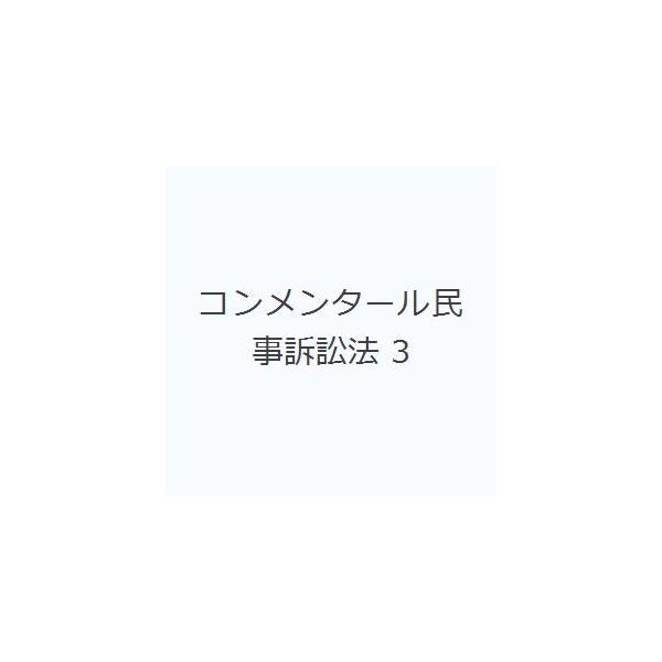 本 ISBN:9784535003545 菊井維大／原著 村松俊夫／原著 秋山幹男／〔ほか〕著 出版社:日本評論社 出版年月:2026年09月 サイズ:748P 22cm 法律 ≫ 司法・訴訟法 [ 民事訴訟法 ] コンメンタ-ル ミンジ ...