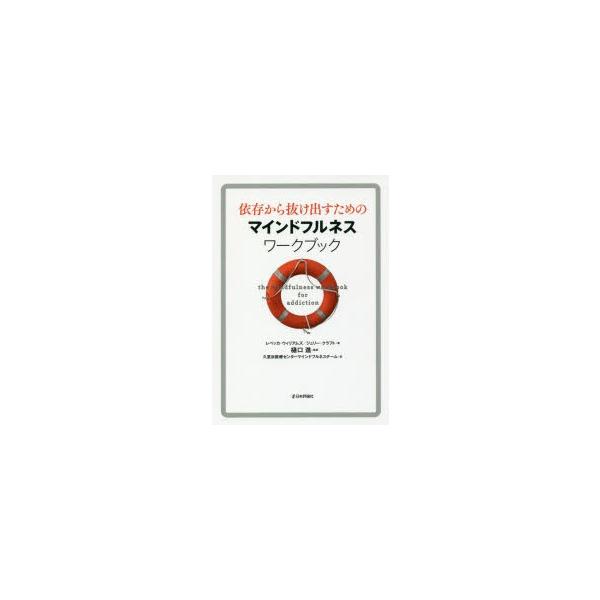 本 ISBN:9784535984646 レベッカ・ウィリアムズ／著 ジュリー・クラフト／著 樋口進／監訳 久里浜医療センターマインドフルネスチーム／訳 出版社:日本評論社 出版年月:2018年09月 サイズ:219P 21cm 人文 ≫ ...