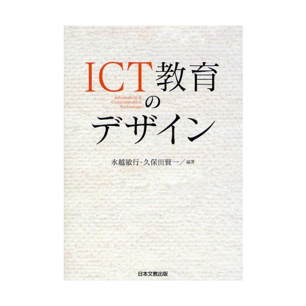 本 ISBN:9784536600057 水越敏行／編著 久保田賢一／編著 出版社:日本文教出版 出版年月:2008年08月 サイズ:303P 21cm 教育 ≫ 教育学 [ 教育学・教育論 ] アイシ-テイ- キヨウイク ノ デザイン イ...