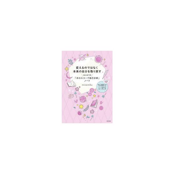 本 ISBN:9784537219999 miraimiku／著 出版社:日本文芸社 出版年月:2022年06月 サイズ:159P 21cm 教養 ≫ ライトエッセイ [ スピリチュアル ] カエル ノ デワ ナク ホンライ ノ ジブン オ...