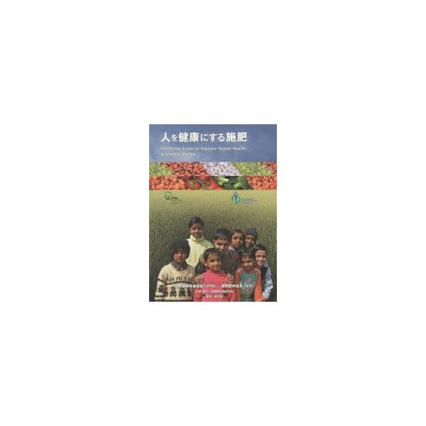 本 ISBN:9784540151750 国際植物栄養協会／編 国際肥料協会／編 渡辺和彦／監修 上杉登／〔ほか〕訳 出版社:全国肥料商連合会 出版年月:2015年08月 サイズ:303P 26cm 理学 ≫ 農学 [ 農業事情 ] 原タイ...