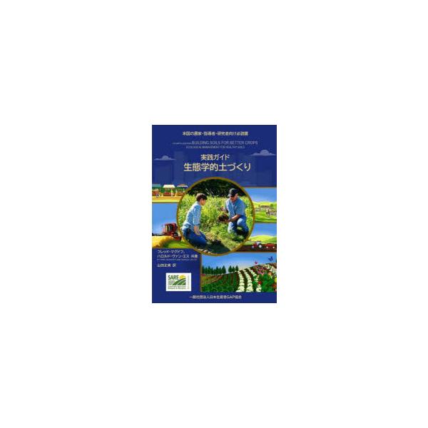 本 ISBN:9784540231728 フレッド・マグドフ／共著 ハロルド・ヴァン・エス／共著 山田正美／訳 出版社:日本生産者GAP協会 出版年月:2023年11月 サイズ:399P 26cm 理学 ≫ 農学 [ 作物 ] 原タイトル：...
