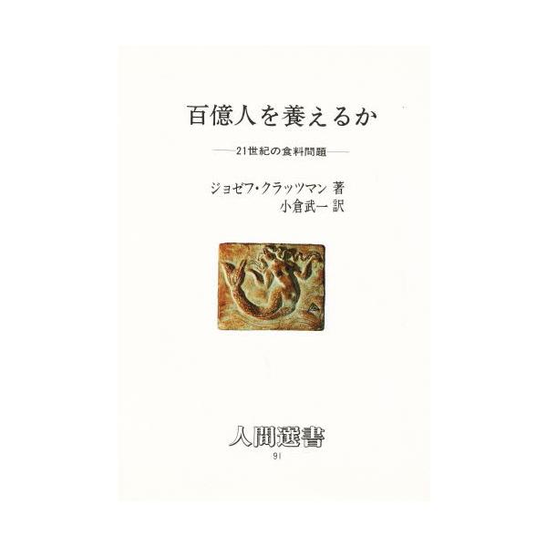 本 ISBN:9784540860270 ジョゼフ・クラッツマン／著 小倉武一／訳 出版社:農山漁村文化協会 出版年月:1986年06月 サイズ:284P 19cm 社会 ≫ 社会問題 [ 社会問題その他 ] 原タイトル：Nourrir d...