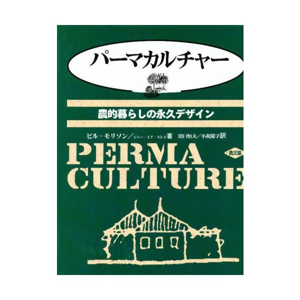 本 ISBN:9784540930294 ビル・モリソン／著 レニー・ミア・スレイ／著 田口恒夫／訳 小祝慶子／訳 出版社:農山漁村文化協会 出版年月:1993年08月 サイズ:203P 26cm 理学 ≫ 農学 [ 農学一般 ] 原書名：...