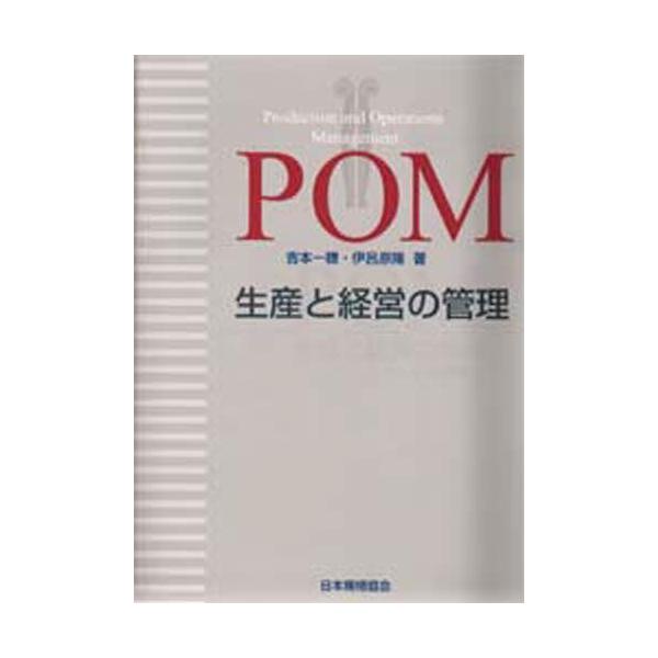 本 ISBN:9784542701304 吉本一穂／著 伊呂原隆／著 出版社:日本規格協会 出版年月:1999年08月 サイズ:325P 21cm 工学 ≫ 経営工学 [ 生産管理技術 ] ポム セイサン ト ケイエイ ノ カンリ プロダク...