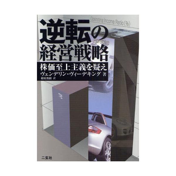 本 ISBN:9784544060010 ヴェンデリン・ヴィーデキング／著 相原俊樹／訳 出版社:二玄社 出版年月:2008年11月 サイズ:267P 19cm 経営 ≫ 企業・組織論 [ 経営戦略論 ] 原タイトル：Anders ist ...
