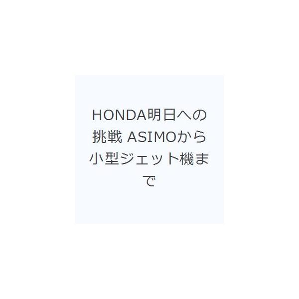 本 ISBN:9784544400540 瀬尾央／著 道田宣和／著 生方聡／著 出版社:二玄社 出版年月:2011年09月 サイズ:198P 19cm ビジネス ≫ ビジネス教養 [ 企業・業界論 ] ホンダ アス エノ チヨウセン アシモ...