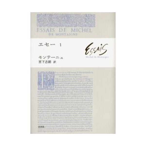 本 ISBN:9784560025741 ミシェル・ド・モンテーニュ／著 宮下志朗／訳 出版社:白水社 出版年月:2005年11月 サイズ:333P 20cm 人文 ≫ 哲学・思想 [ 近代哲学 ] 原タイトル：Les essais エセ-...