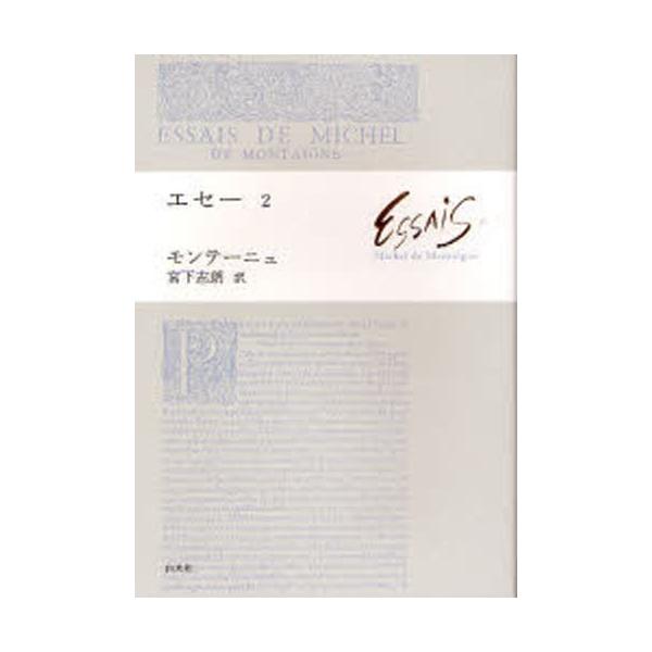 本 ISBN:9784560025758 ミシェル・ド・モンテーニュ／著 宮下志朗／訳 出版社:白水社 出版年月:2007年02月 サイズ:365P 20cm 人文 ≫ 哲学・思想 [ 近代哲学 ] 原タイトル：Les essais エセ-...