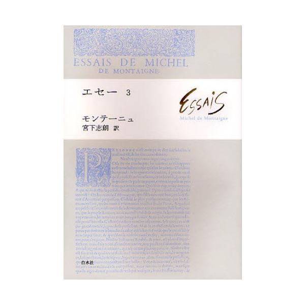 本 ISBN:9784560025765 ミシェル・ド・モンテーニュ／著 宮下志朗／訳 出版社:白水社 出版年月:2008年03月 サイズ:255P 20cm 人文 ≫ 哲学・思想 [ 近代哲学 ] 原タイトル：Les essais エセ-...