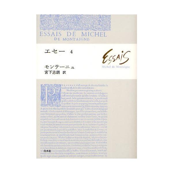 本 ISBN:9784560025772 ミシェル・ド・モンテーニュ／著 宮下志朗／訳 出版社:白水社 出版年月:2010年07月 サイズ:352P 20cm 人文 ≫ 哲学・思想 [ 近代哲学 ] 原タイトル：Les Essais エセ-...
