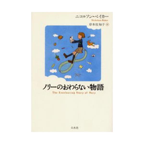 本 ISBN:9784560047835 ニコルソン・ベイカー／〔著〕 岸本佐知子／訳 出版社:白水社 出版年月:2004年06月 サイズ:271P 20cm 文芸 ≫ 海外文学 [ 英米文学 ] 原書名：The everlasting s...
