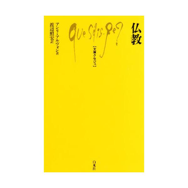 本 ISBN:9784560057070 アンリ・アルヴォン／著 渡辺照宏／訳 出版社:白水社 出版年月:1990年07月 サイズ:123，1P 18cm 新書・選書 ≫ 教養 [ 白水社 ] 原書名：Le bouddhisme ブツキヨウ...