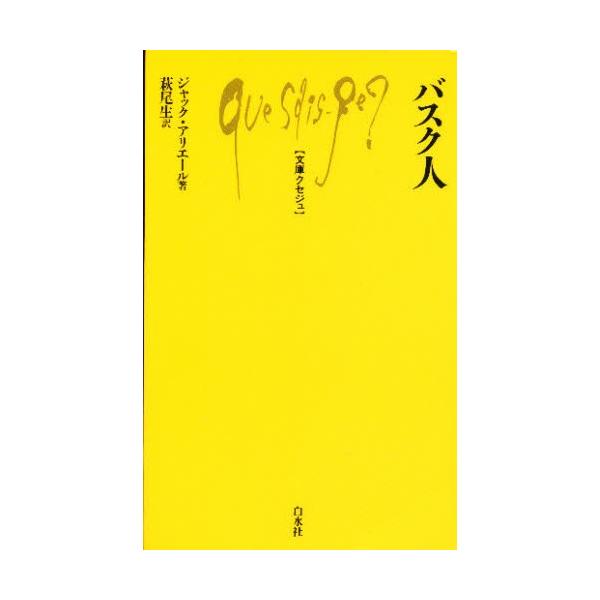 本 ISBN:9784560057353 ジャック・アリエール／著 萩尾生／訳 出版社:白水社 出版年月:1992年11月 サイズ:194，12P 18cm 新書・選書 ≫ 教養 [ 白水社 ] 原書名：Les Basques 原著改訂第4...