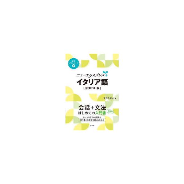 本 ISBN:9784560068106 入江たまよ／著 出版社:白水社 出版年月:2025年08月 サイズ:160P 21cm 語学 ≫ イタリア語 [ イタリア語一般 ] ニユ- エクスプレス プラス イタリアゴ ニユ- エクスプレス ...