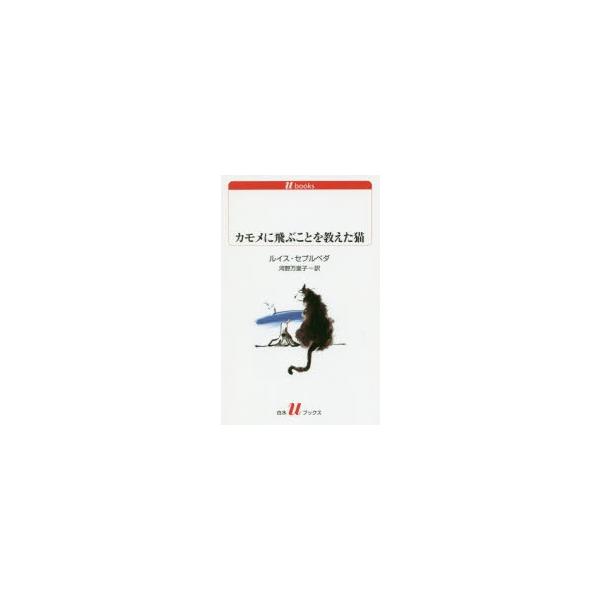 本 ISBN:9784560072233 ルイス・セプルベダ／〔著〕 河野万里子／訳 出版社:白水社 出版年月:2019年04月 サイズ:174P 18cm 新書・選書 ≫ 教養 [ 白水社 ] 原タイトル：HISTORIA DE UNA ...
